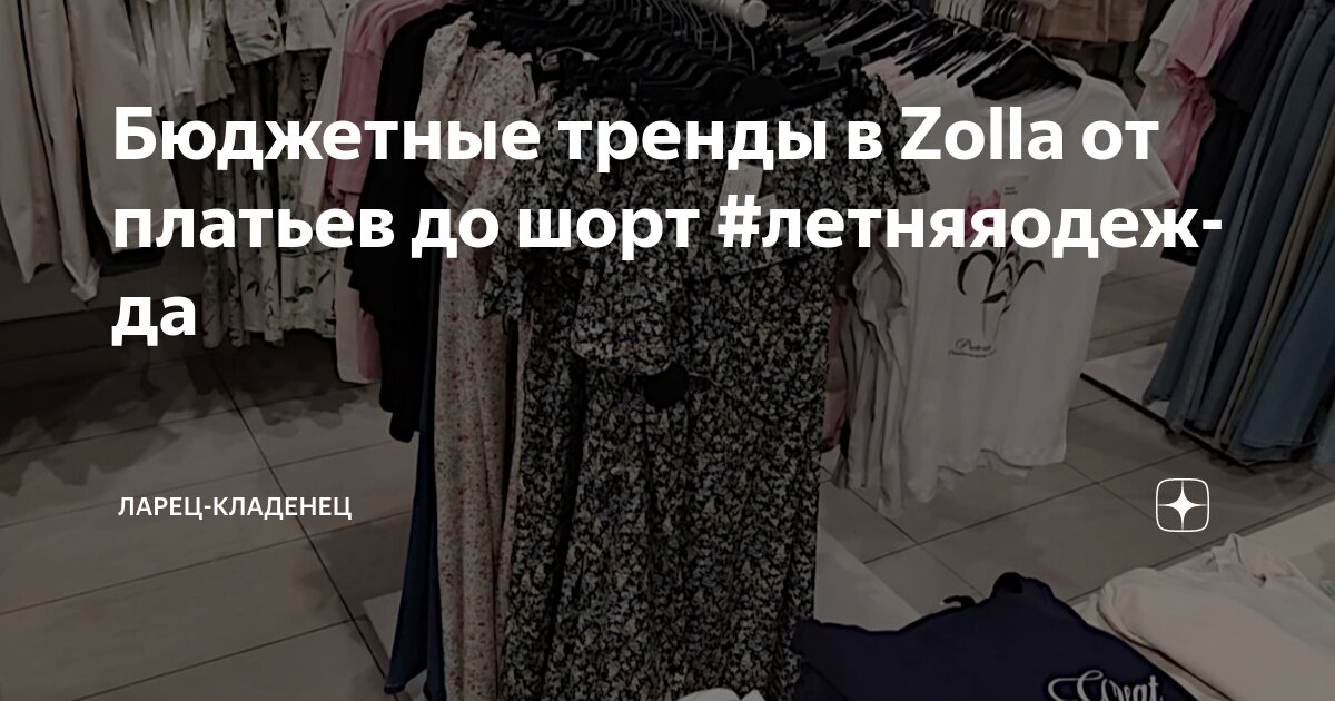 Бюджетные тренды в Zolla от платьев до шорт #летняяодежда | Ларец-кладенец | Дзен