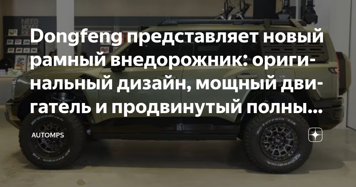 Dongfeng представляет новый рамный внедорожник: оригинальный дизайн, мощный двигатель и ...