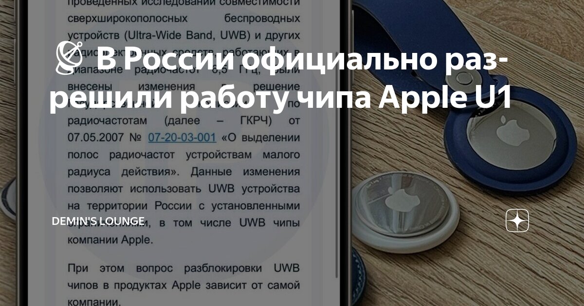 📡 В России официально разрешили работу чипа Apple U1 | Demin's Lounge | Дзен