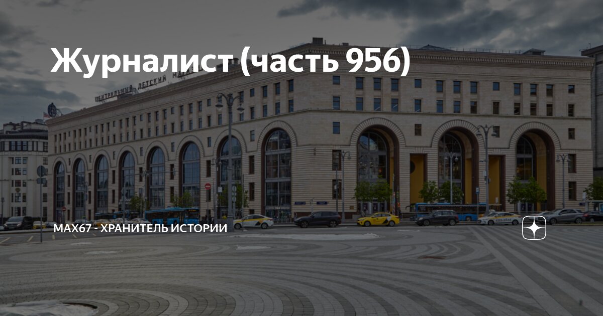 Журналист (часть 956) | MAX67 - Хранитель Истории | Дзен