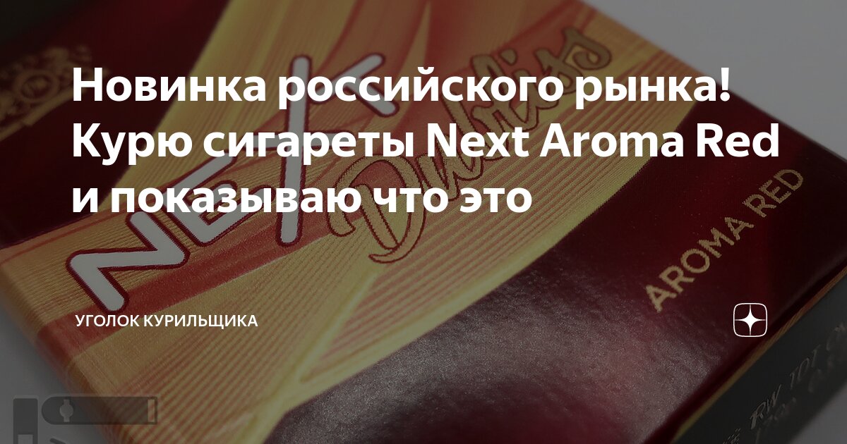 Новинка российского рынка! Курю сигареты Next Aroma Red и показываю что это | Уголок курильщика ...