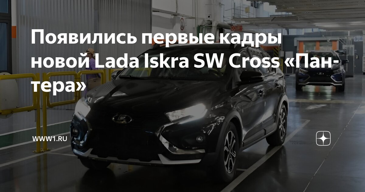 Появились первые кадры новой Lada Iskra SW Cross «Пантера» | www1.ru | Дзен