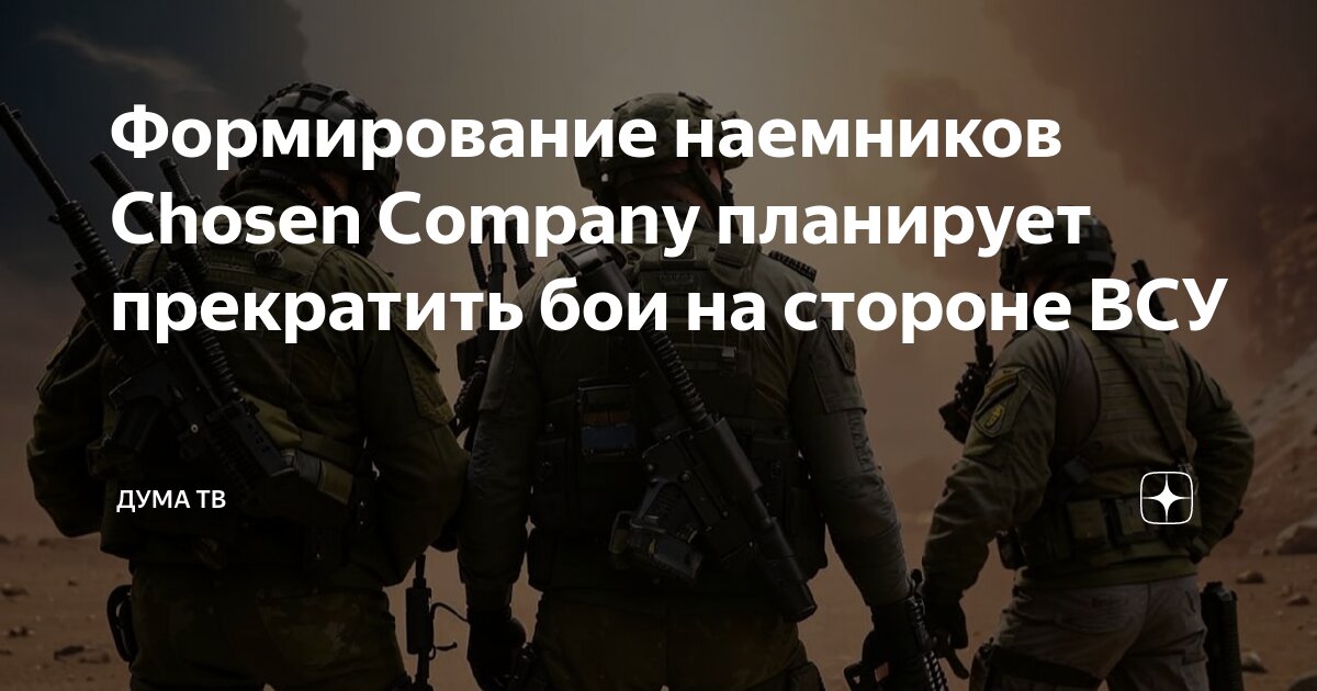 Формирование наемников Chosen Company планирует прекратить бои на ...