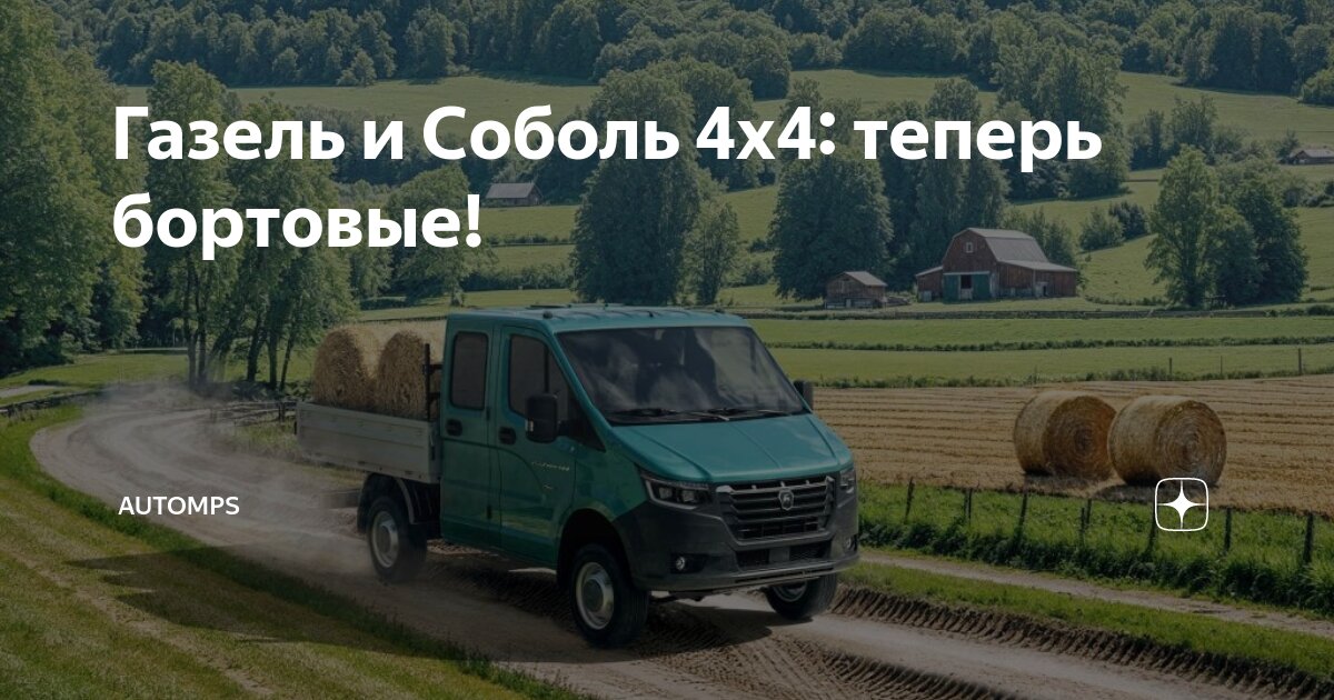 Газель и Соболь 4x4: теперь бортовые! | AUTOMPS | Дзен