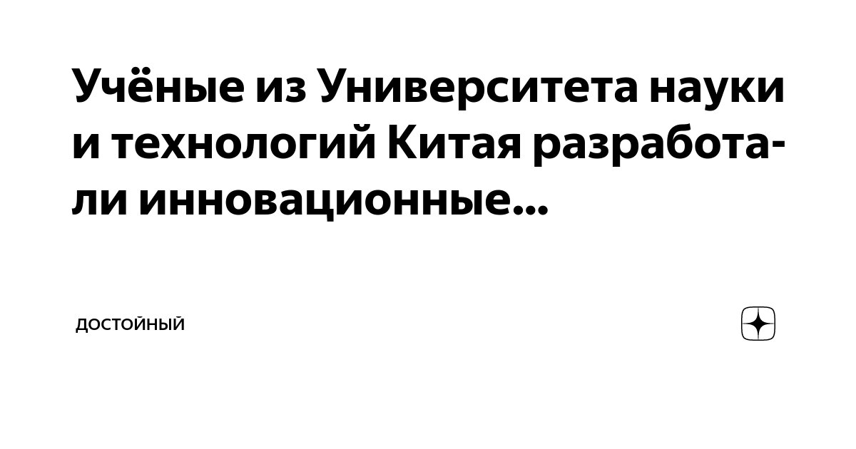 Учёные из Университета науки и технологий Китая разработали ...