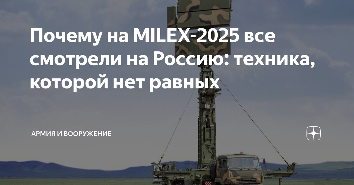 Почему на MILEX-2025 все смотрели на Россию: техника, которой нет равных | Армия и вооружение | Дзен