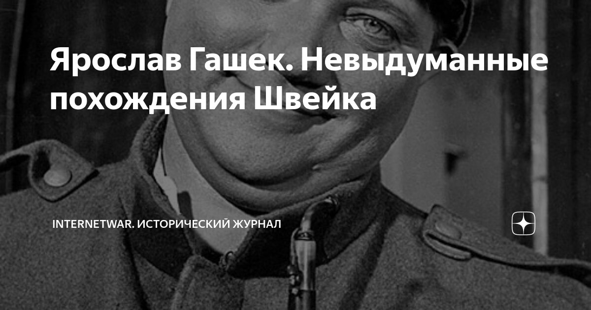 Ярослав Гашек. Невыдуманные похождения Швейка | Internetwar. Исторический журнал | Дзен