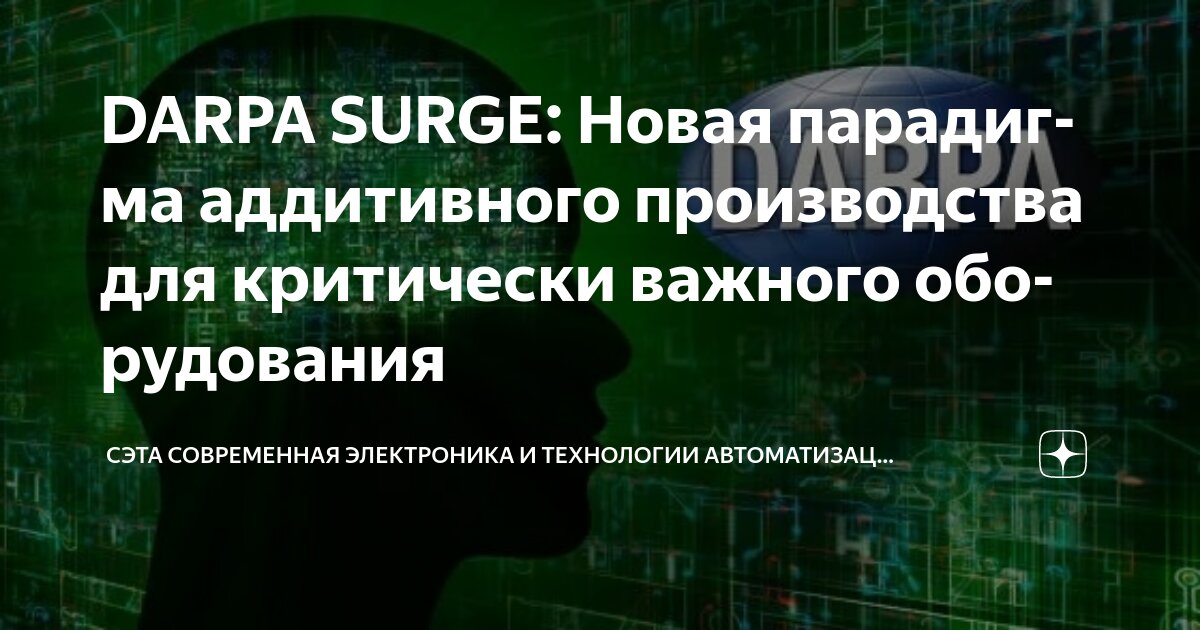 DARPA SURGE: Новая парадигма аддитивного производства для критически ...