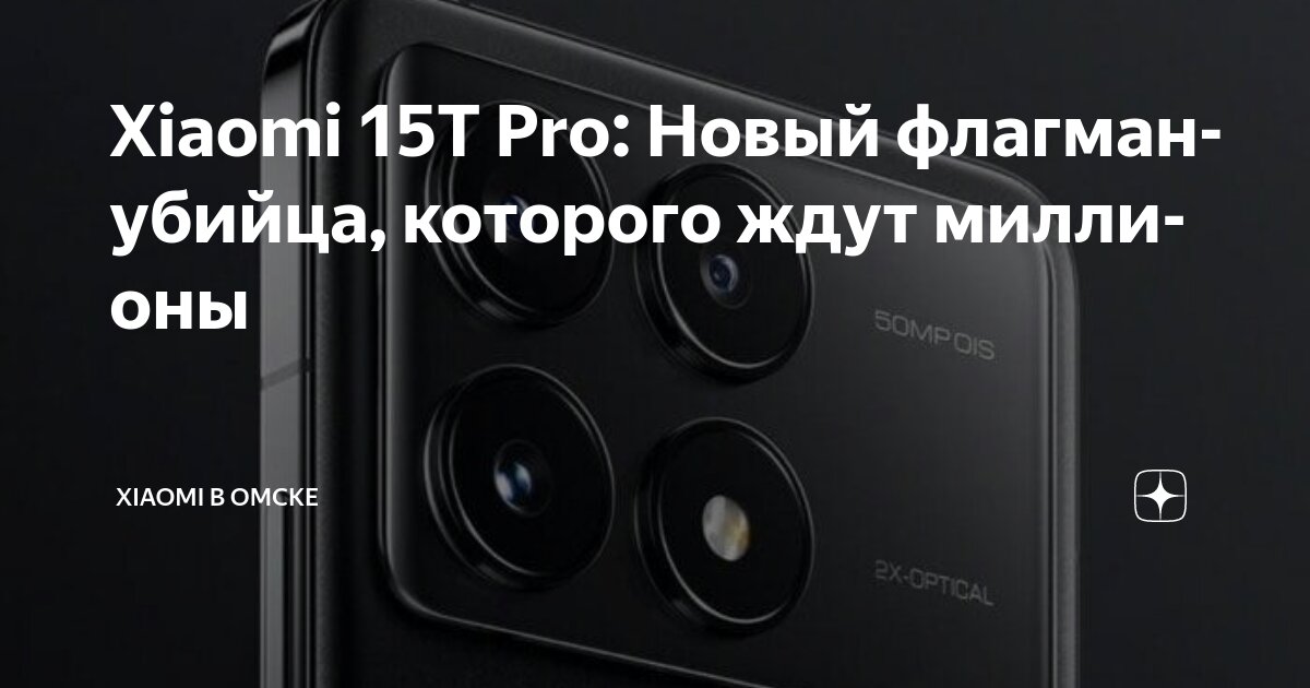 Xiaomi 15T Pro: Новый флагман-убийца, которого ждут миллионы | Xiaomi в ...