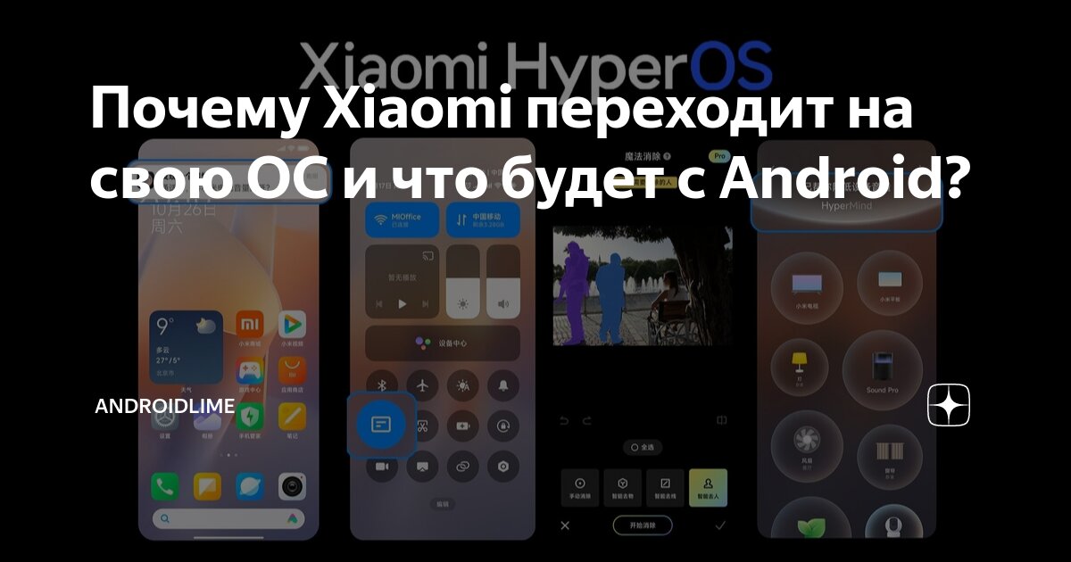 Почему Xiaomi переходит на свою ОС и что будет с Android? | AndroidLime | Дзен