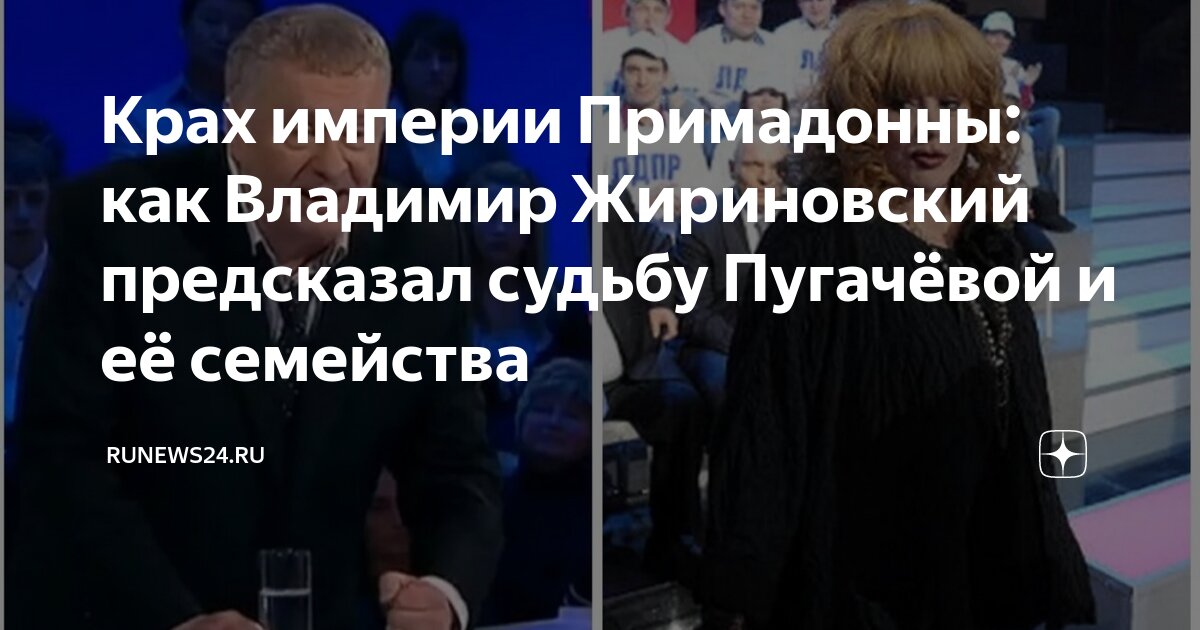 Крах империи Примадонны: как Владимир Жириновский предсказал судьбу Пугачёвой и её семейства ...