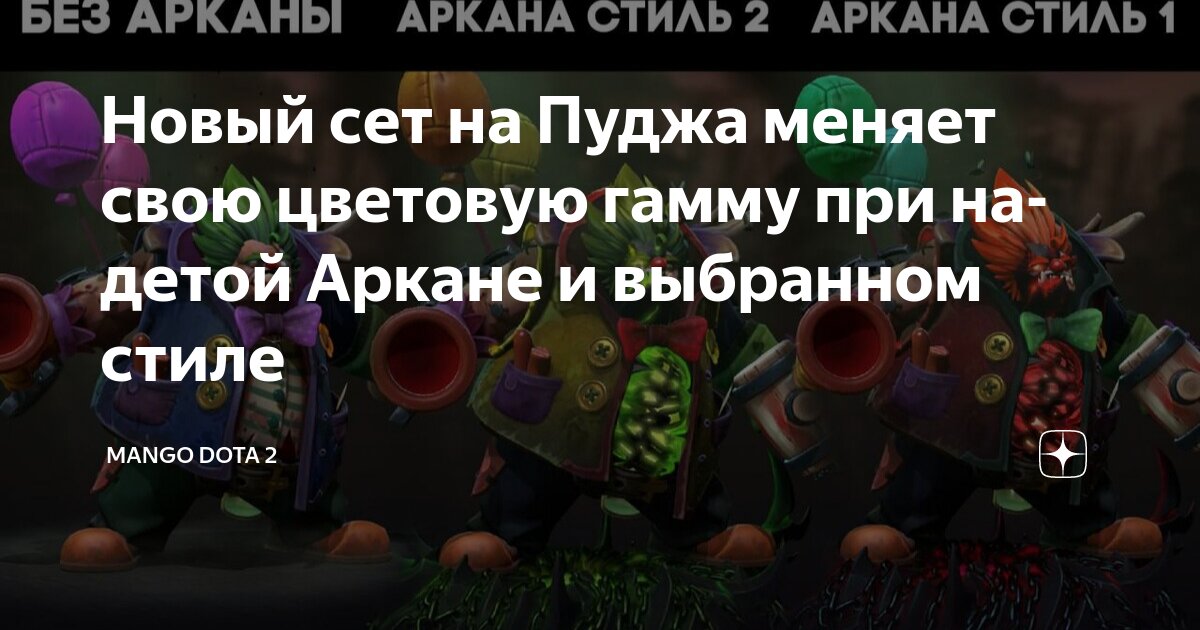 Новый сет на Пуджа меняет свою цветовую гамму при надетой Аркане и выбранном стиле | MANGO DOTA ...