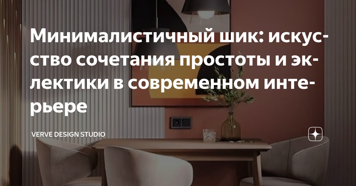 Минималистичный шик: искусство сочетания простоты и эклектики в современном интерьере | VERVE ...