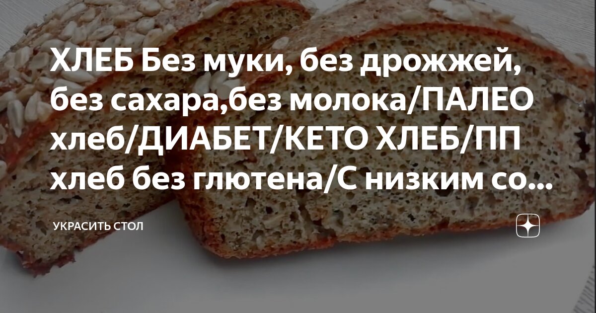 ХЛЕБ Без муки без дрожжей без сахара без молока ПАЛЕО хлеб ДИАБЕТ