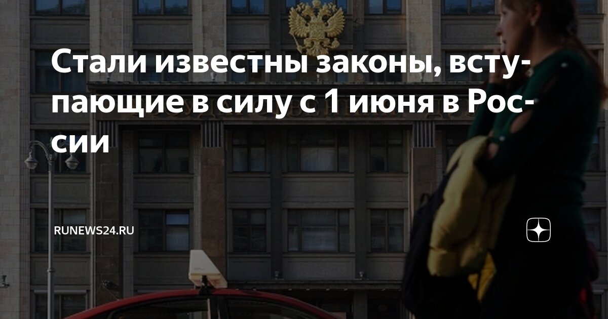 Стали известны законы, вступающие в силу с 1 июня в России | RuNews24.ru | Дзен