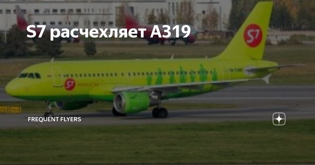 S7 расчехляет A319 | Frequent Flyers | Дзен