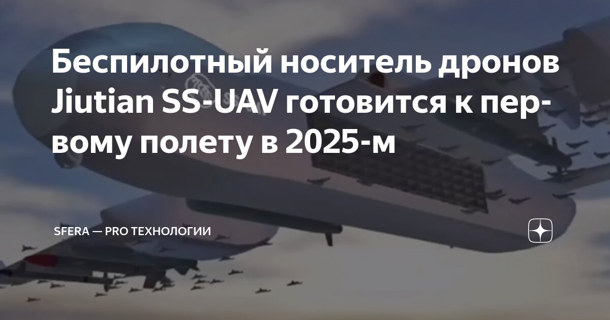 Беспилотный носитель дронов Jiutian SS-UAV готовится к первому полету в ...