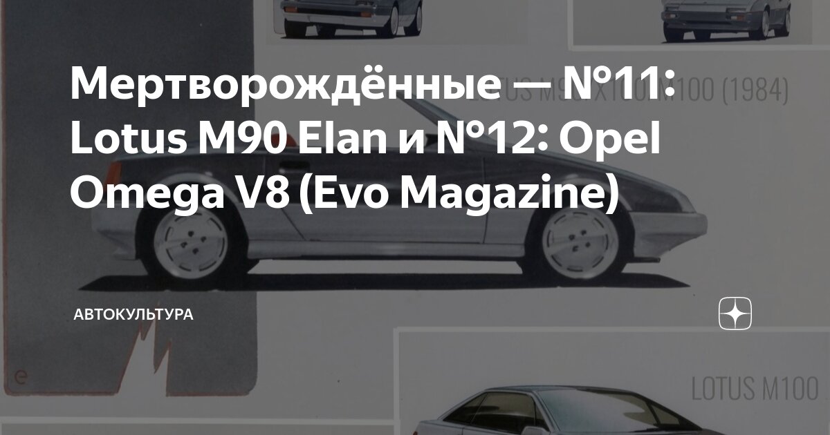 Мертворождённые — №11: Lotus M90 Elan и №12: Opel Omega V8 (Evo ...
