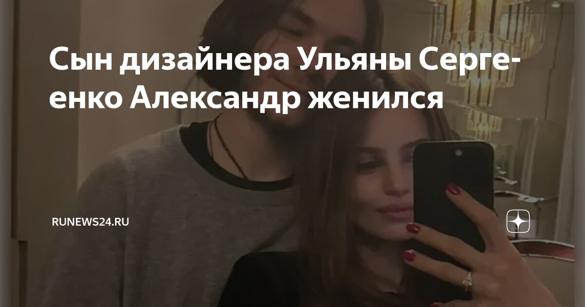 Сын дизайнера Ульяны Сергеенко Александр женился | RuNews24.ru | Дзен