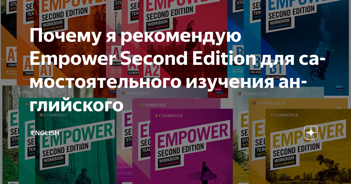 Почему я рекомендую Empower Second Edition для самостоятельного ...