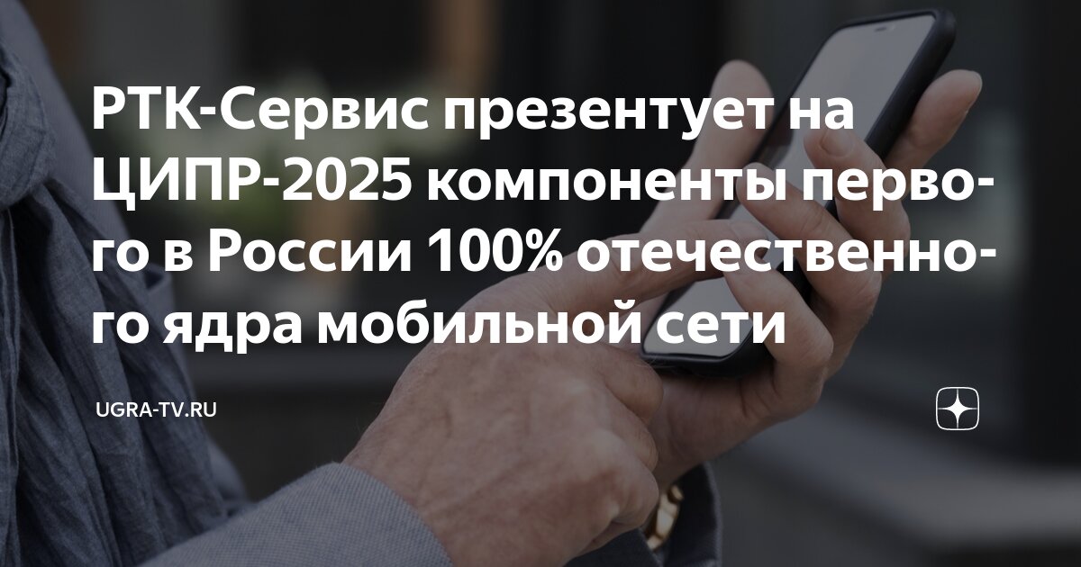 РТК-Сервис презентует на ЦИПР-2025 компоненты первого в России 100% отечественного ядра ...
