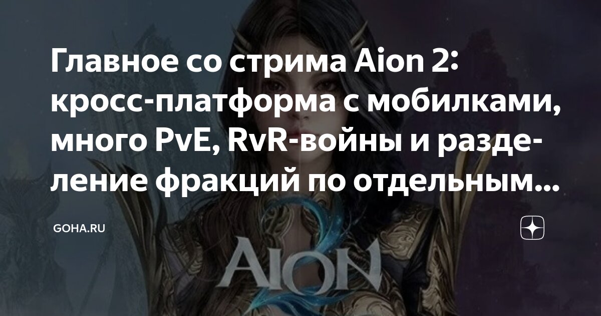 Главное со стрима Aion 2: кросс-платформа с мобилками, много PvE, RvR-войны и разделение фракций ...