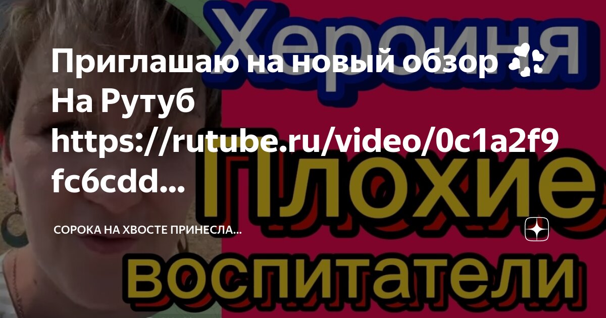 Приглашаю на новый обзор 💞 На Рутуб https://rutube.ru/video/0c1a2f9fc6cdd… | Сорока на хвосте ...