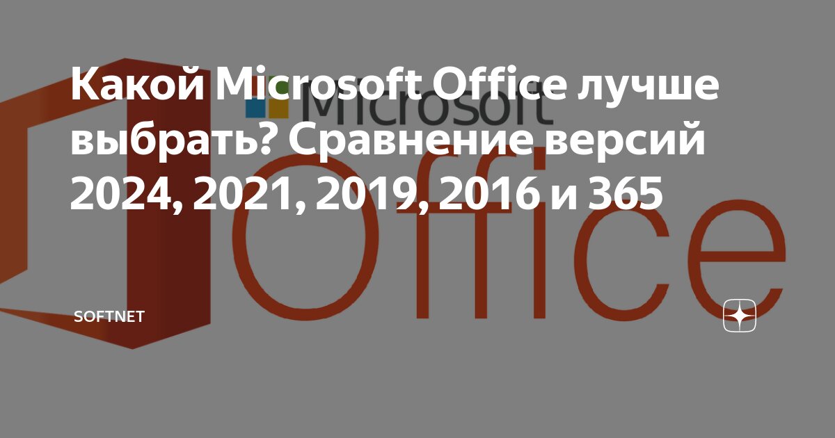 Какой Microsoft Office лучше выбрать? Сравнение версий 2024, 2021, 2019, 2016 и 365 | Softnet | Дзен