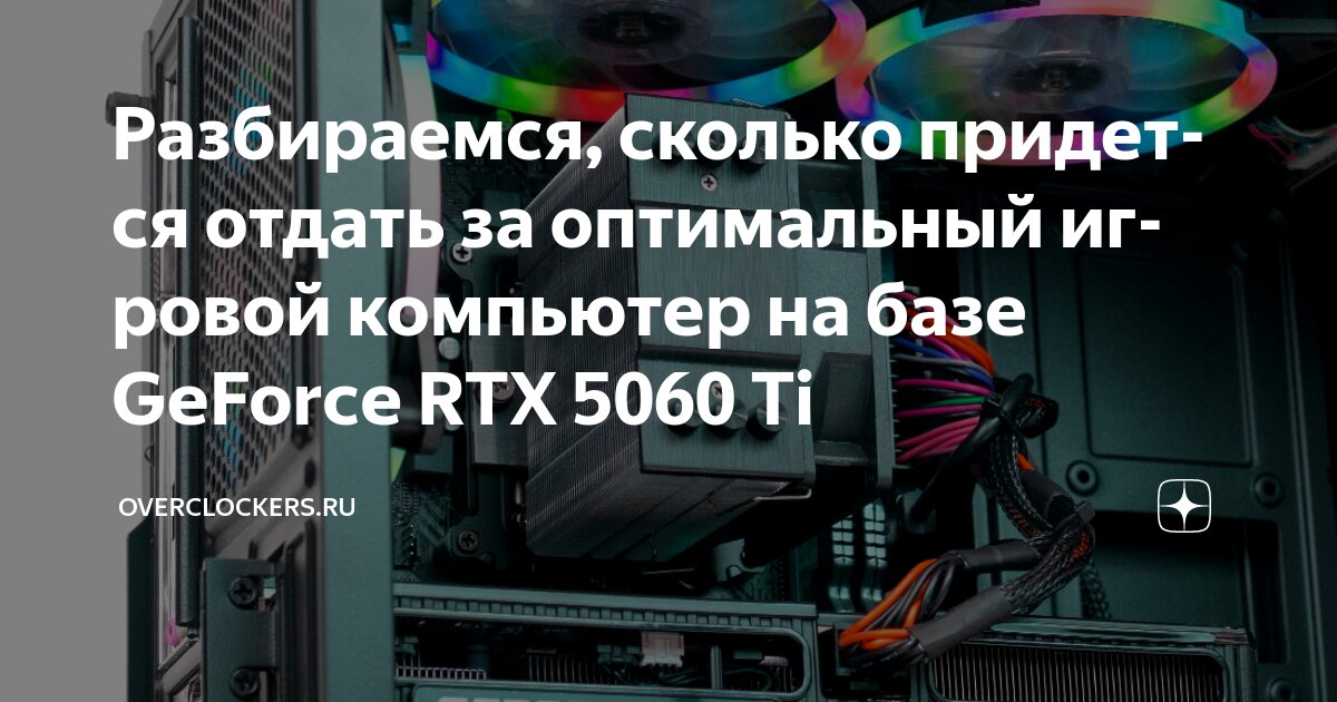 Разбираемся, сколько придется отдать за оптимальный игровой компьютер на базе GeForce RTX 5060 ...