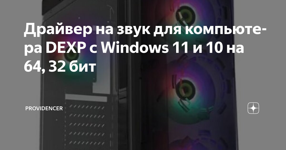 Драйвер на звук для компьютера DEXP с Windows 11 и 10 на 64, 32 бит | Providencer | Дзен