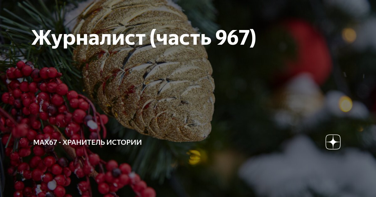 Журналист (часть 967) | MAX67 - Хранитель Истории | Дзен