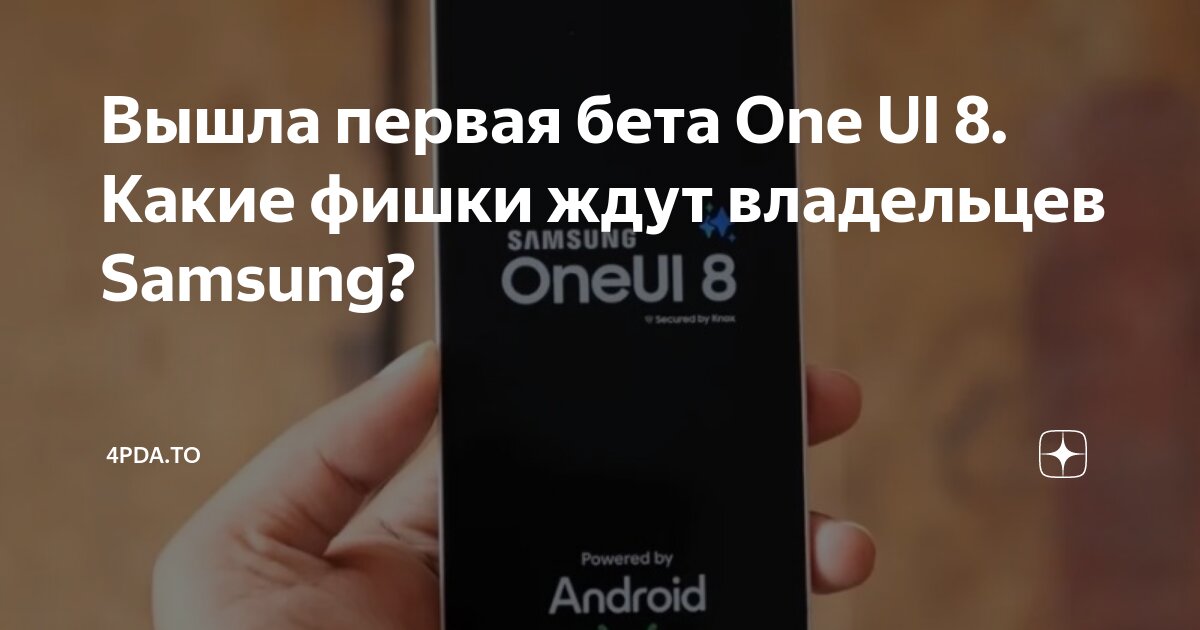 Вышла первая бета One UI 8. Какие фишки ждут владельцев Samsung? | 4pda.to | Дзен