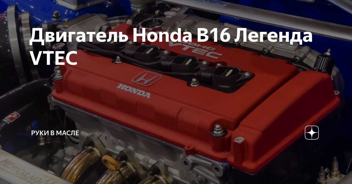 Двигатель Honda B16 Легенда VTEC | Руки В Масле | Дзен