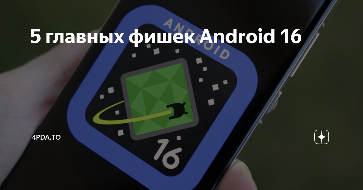 5 главных фишек Android 16 | 4pda.to | Дзен