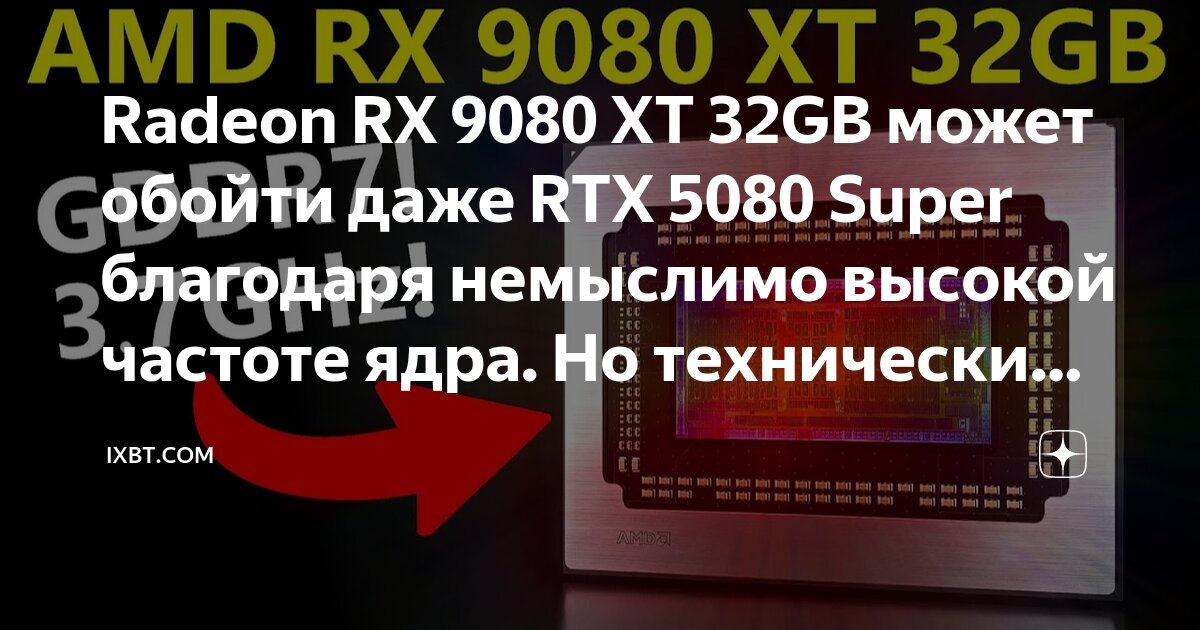 Radeon RX 9080 XT 32GB может обойти даже RTX 5080 Super благодаря ...