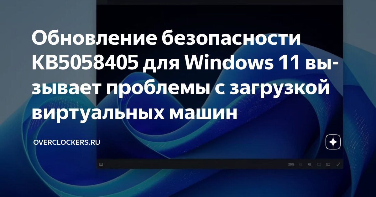 Обновление безопасности KB5058405 для Windows 11 вызывает проблемы с ...