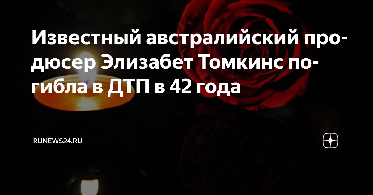 Известный австралийский продюсер Элизабет Томкинс погибла в ДТП в 42 года | RuNews24.ru | Дзен