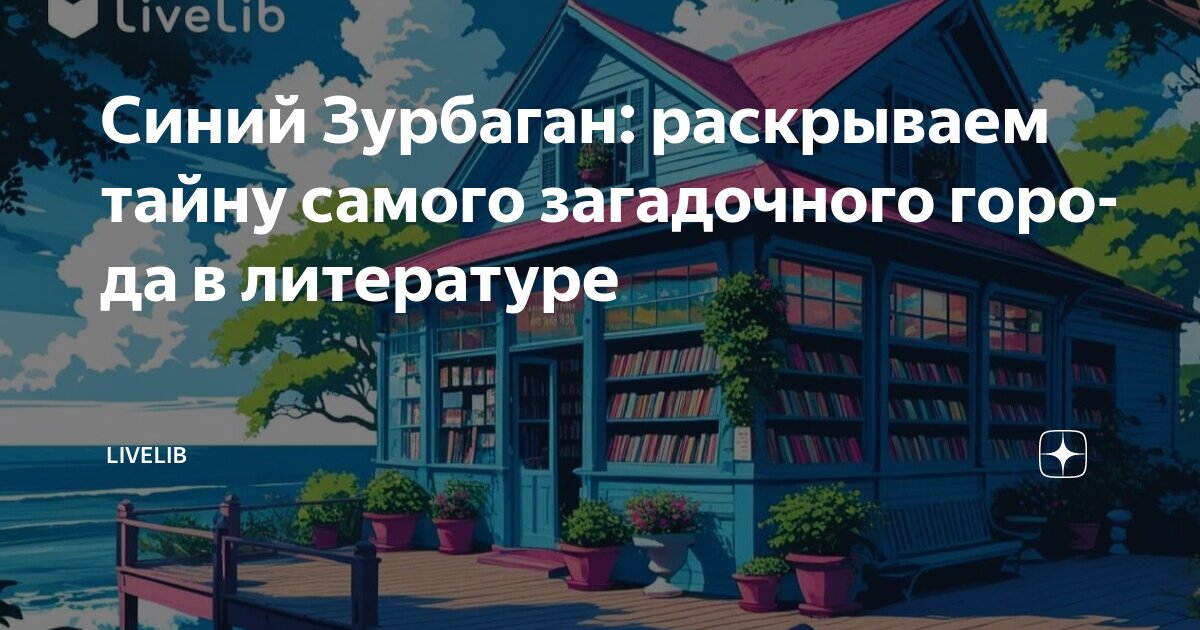 Синий Зурбаган: раскрываем тайну самого загадочного города в литературе | LiveLib | Дзен