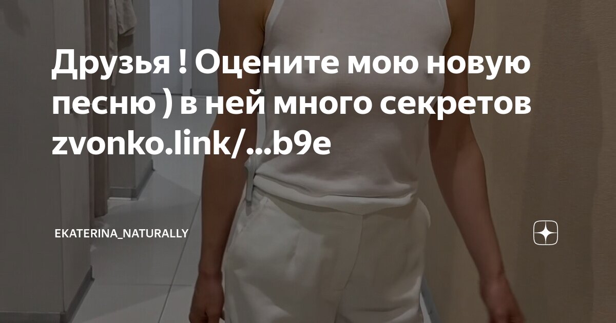 Друзья ! Оцените мою новую песню ) в ней много секретов zvonko.link/...b9e | Ekaterina_naturally ...
