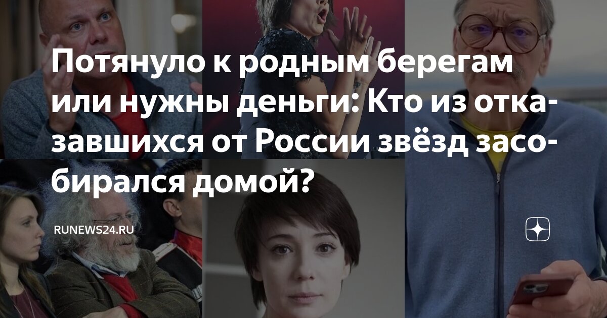 Потянуло к родным берегам или нужны деньги: Кто из отказавшихся от России звёзд засобирался ...