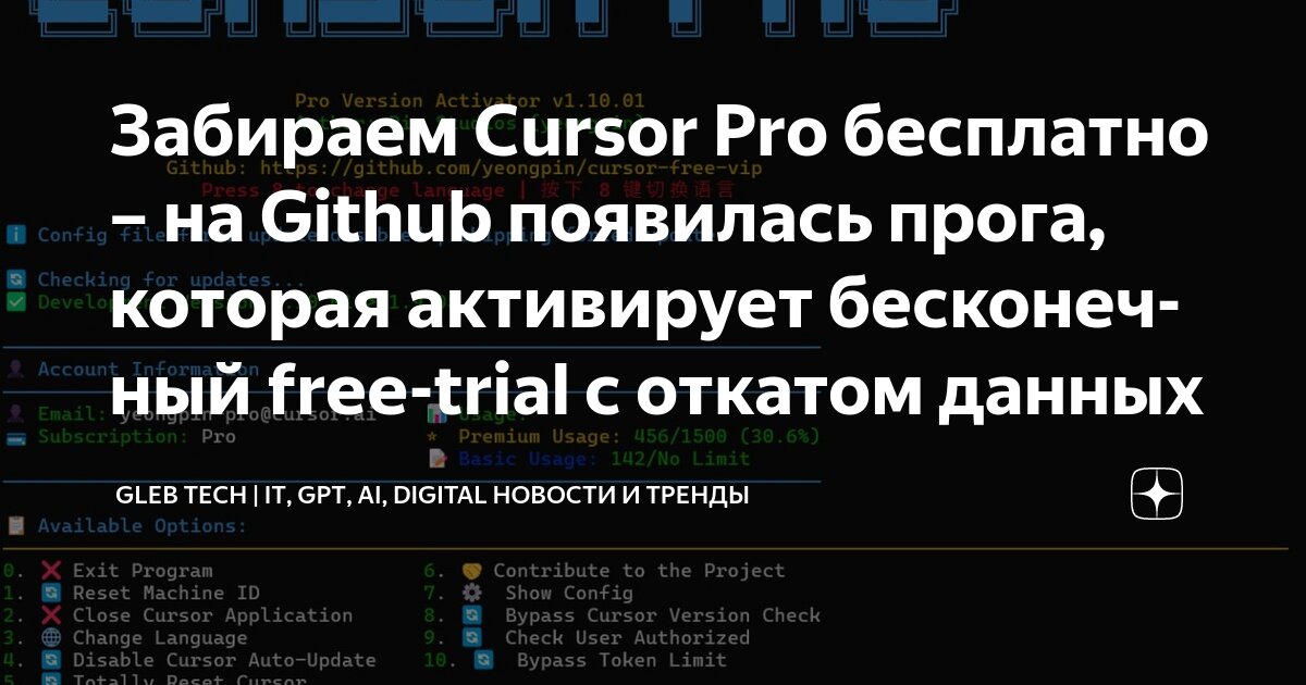 Забираем Cursor Pro бесплатно – на Github появилась прога, которая активирует бесконечный free ...