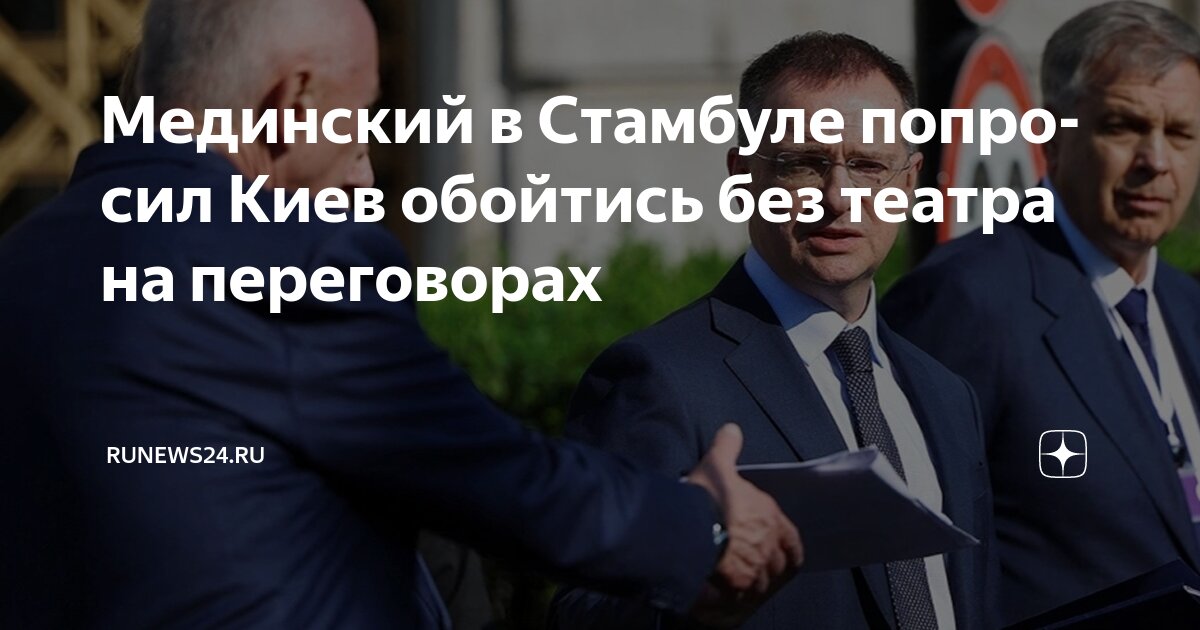 Мединский в Стамбуле попросил Киев обойтись без театра на переговорах | RuNews24.ru | Дзен