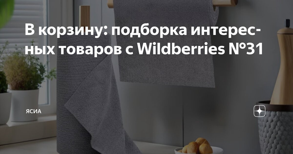 В корзину: подборка интересных товаров с Wildberries №31 | ЯСИА | Дзен