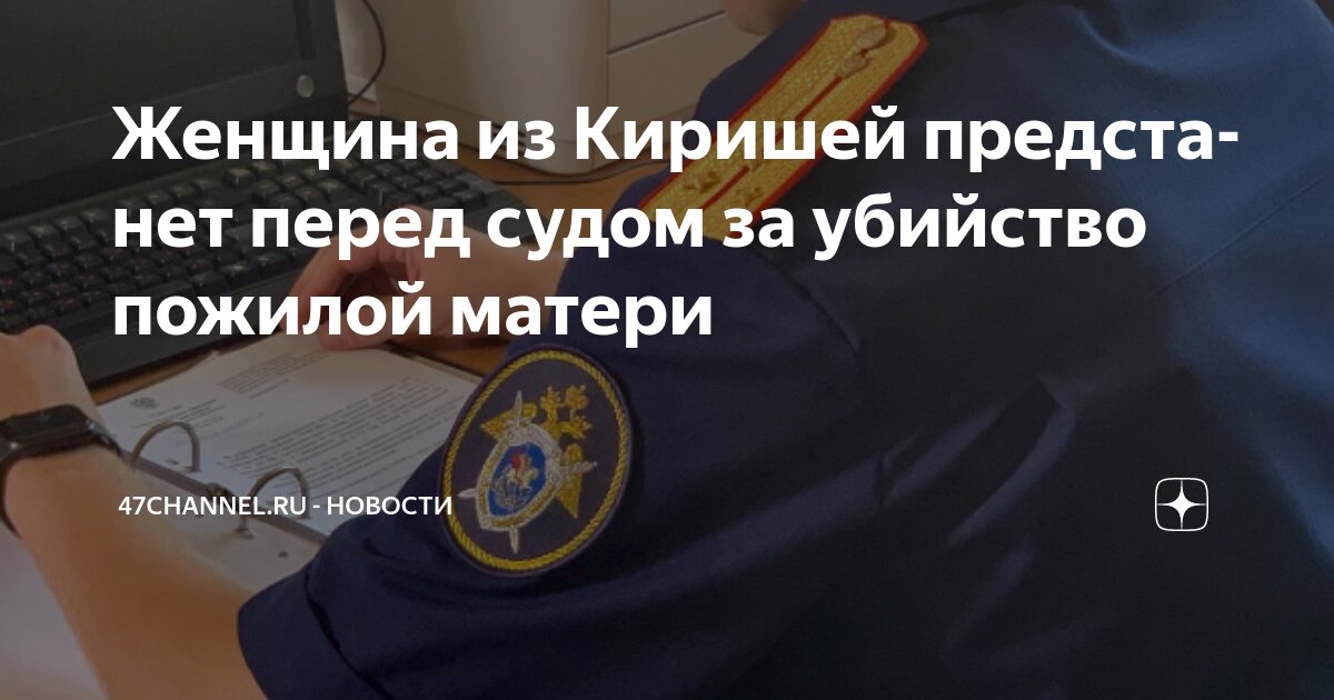 Женщина из Киришей предстанет перед судом за убийство пожилой матери Новости Дзен