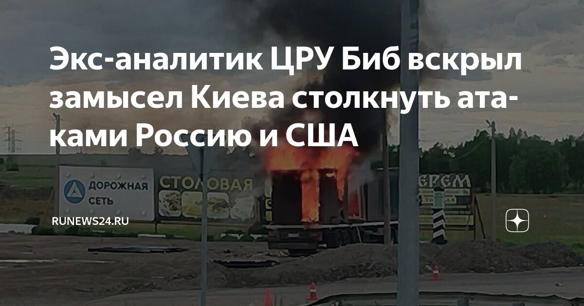 Экс-аналитик ЦРУ Биб вскрыл замысел Киева столкнуть атаками Россию и США | RuNews24.ru | Дзен