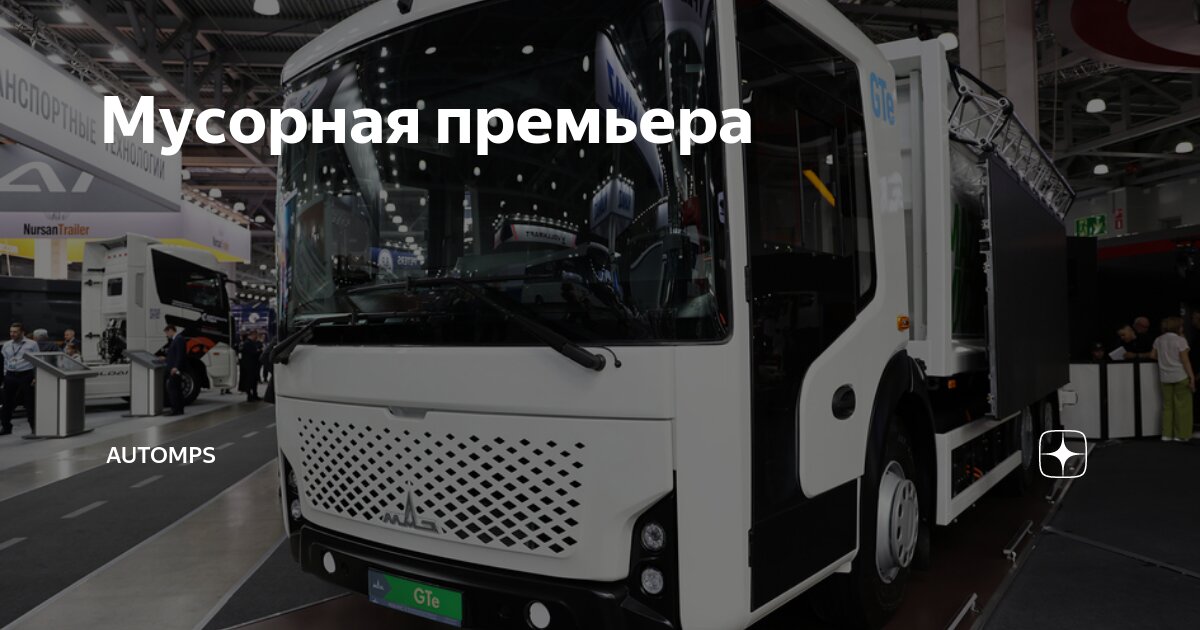 Мусорная премьера | AUTOMPS | Дзен