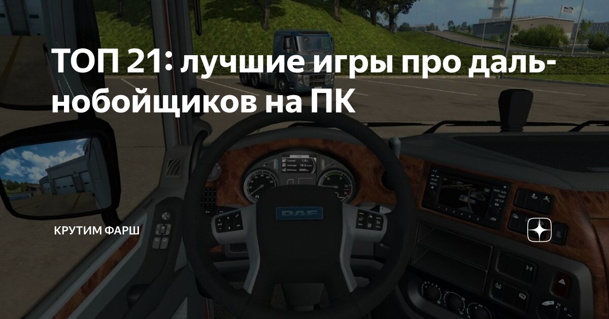 ТОП 21: лучшие игры про дальнобойщиков на ПК | Игровой Фарш | Дзен