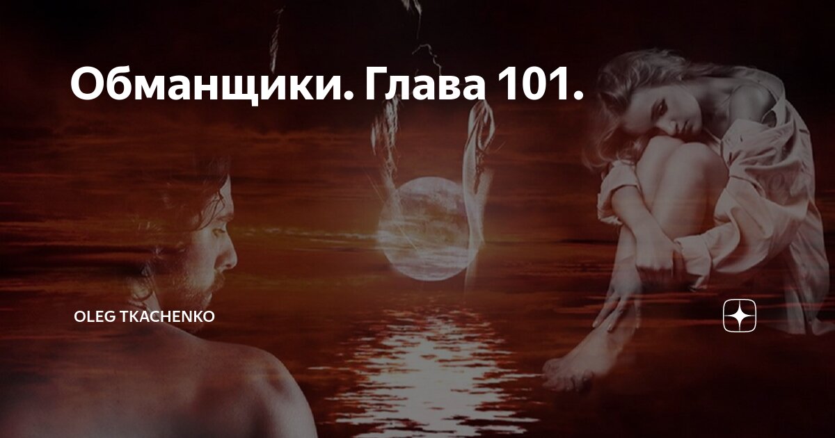Обманщики. Глава 101. | Oleg Tkachenko | Дзен
