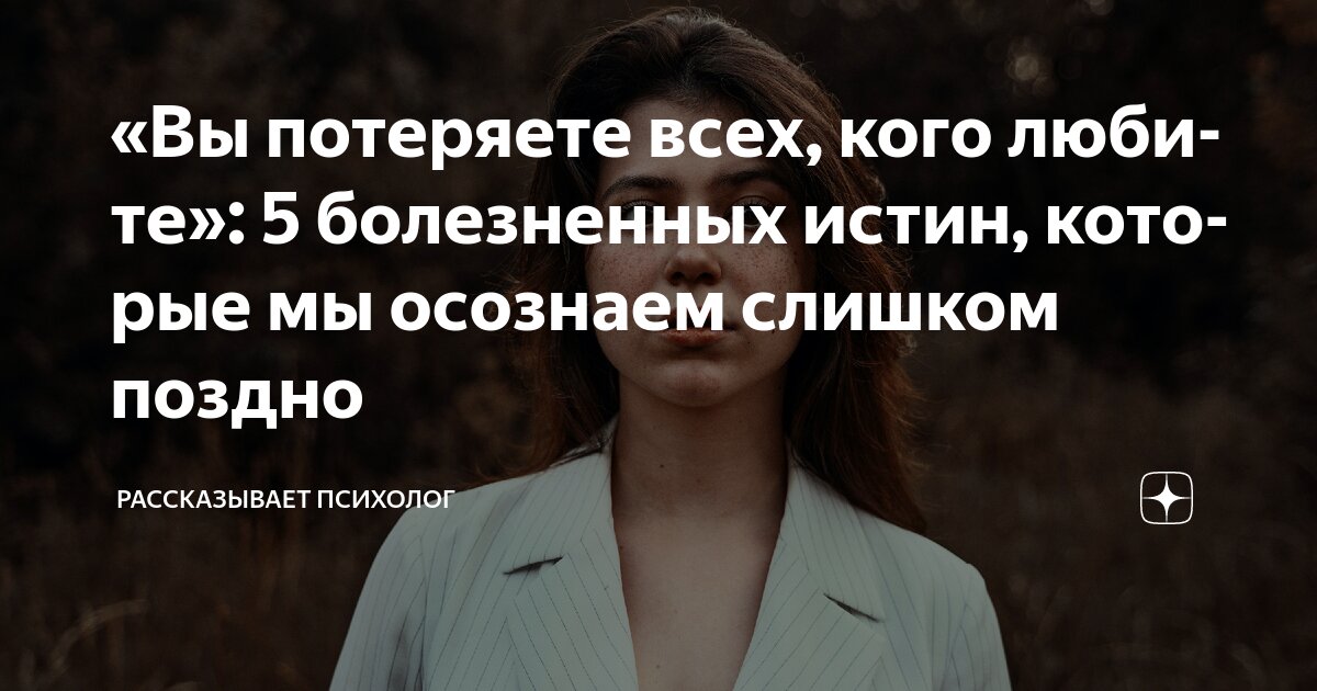 «Вы потеряете всех кого любите 5 болезненных истин которые мы осознаем слишком поздно