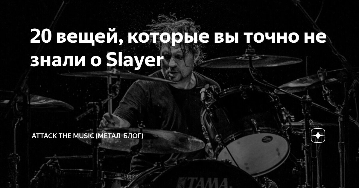 20 вещей, которые вы точно не знали о Slayer | ATTACK THE MUSIC (метал ...